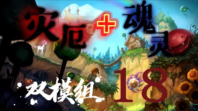 泰拉瑞亚灾厄+魂灵双模组:终于月总了!