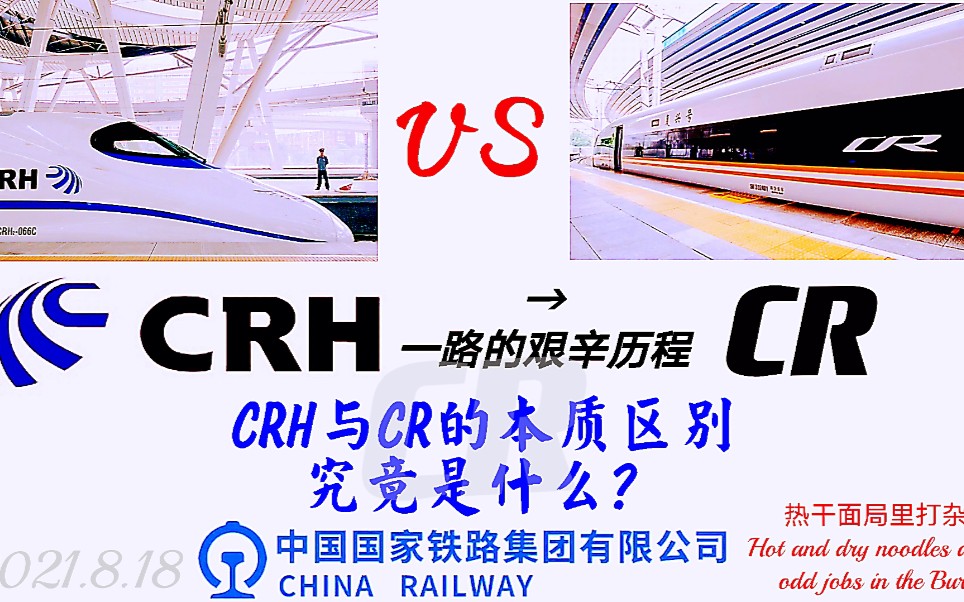CRH与CR的本质区别究竟是什么?仅仅只是一字之差吗?和谐号与复兴...