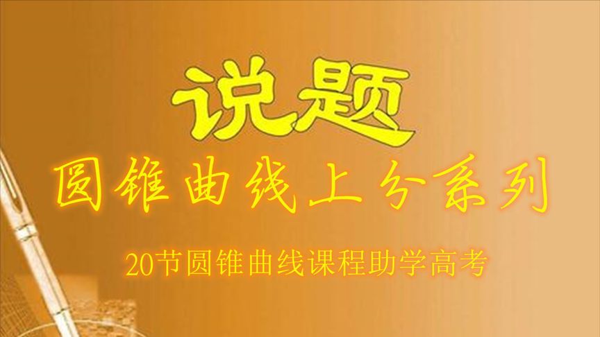 【圆锥曲线系列】从一道斜率的题目入手 基础篇