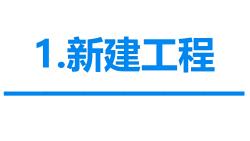 GTJ2021土建算量案例-1.新建工程