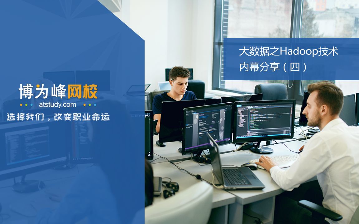 大数据技术核心是什么?(4)初识hadoop核心组件及集群【Atstudy网校】