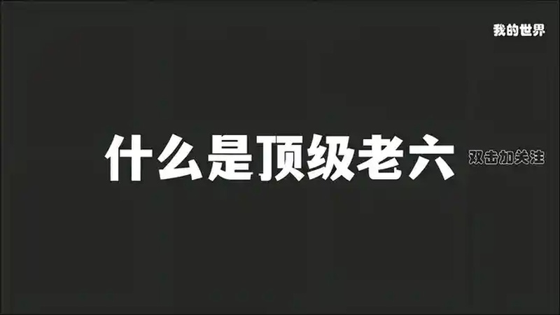 什么是顶级老六?我的世界Minecraft单机游戏