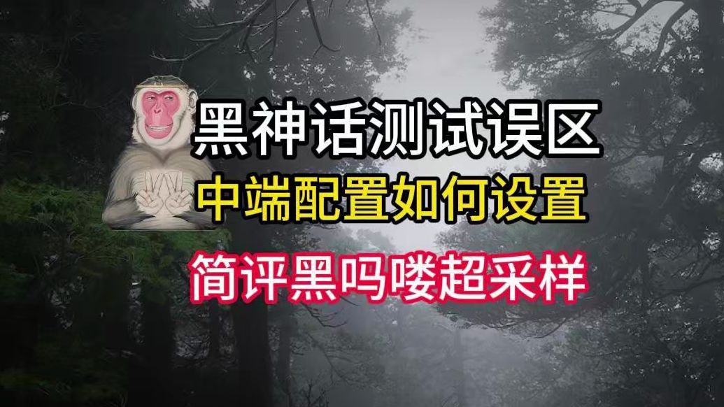 黑神话测试工具误区,游科优化到底如何,中端配置真实帧率怎样,简评超...