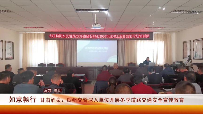 甘肃酒泉:瓜州交警深入单位开展冬季道路交通安全宣传教育