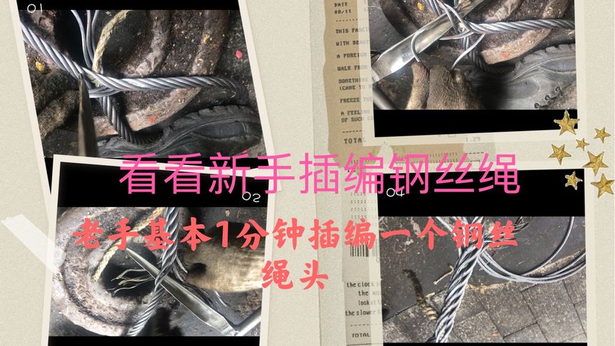 新手插编钢丝绳!花了3分钟多!老手插编只需要1分钟左右!区别!