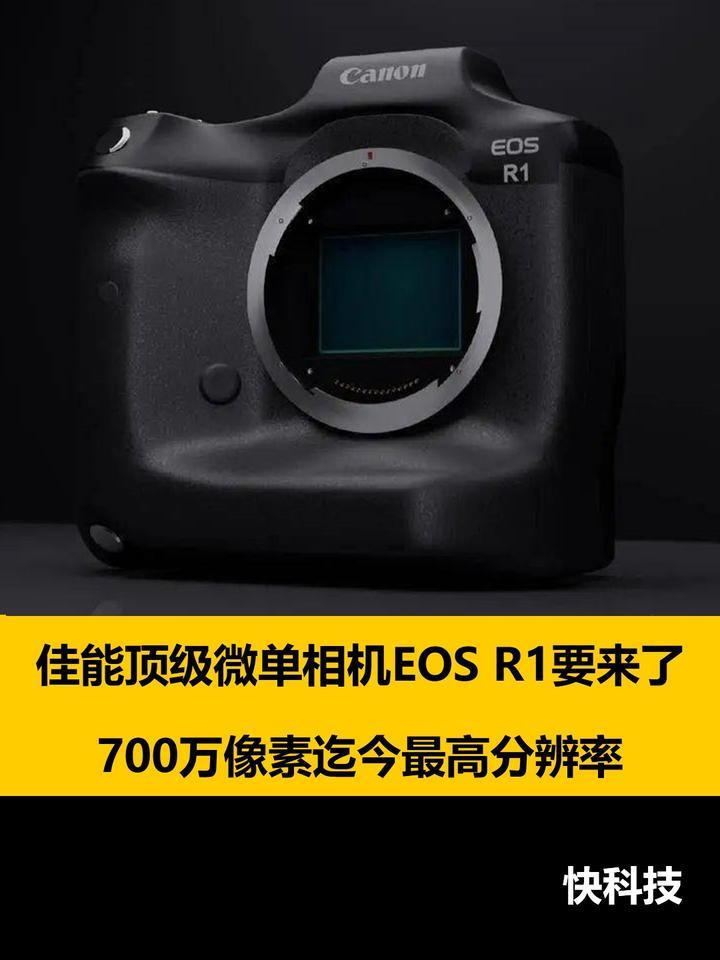 佳能顶级微单相机EOS R1要来了:700万像素迄今最高分辨率#佳能 #...