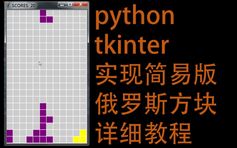 【教程】python tkinter实现简易版俄罗斯方块