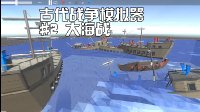 【枫崎】古代战争模拟器 #2 大海战