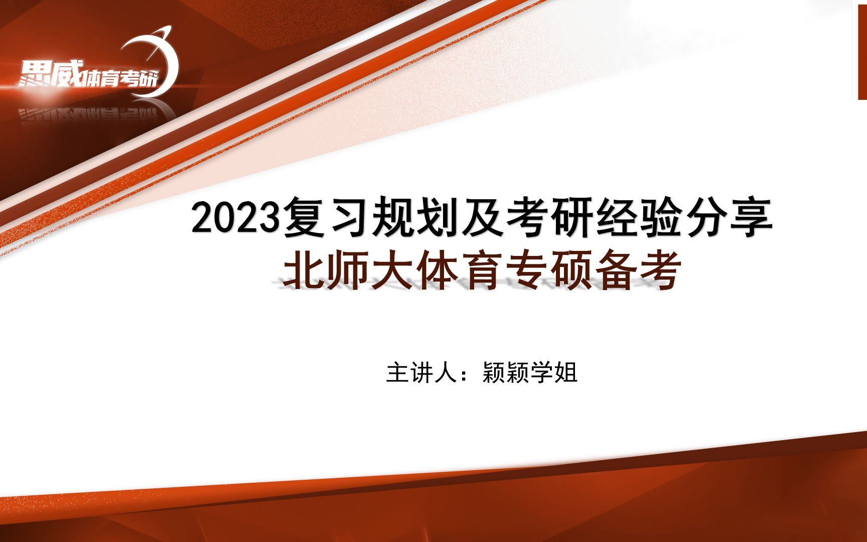 2023体育考研复习规划及考研经验分享—北京师范大学体育专硕备考...