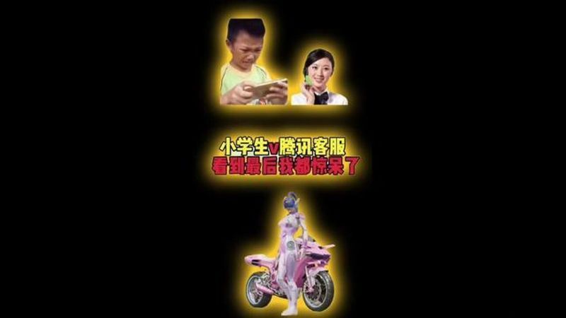 小学生与腾讯客服的对话
