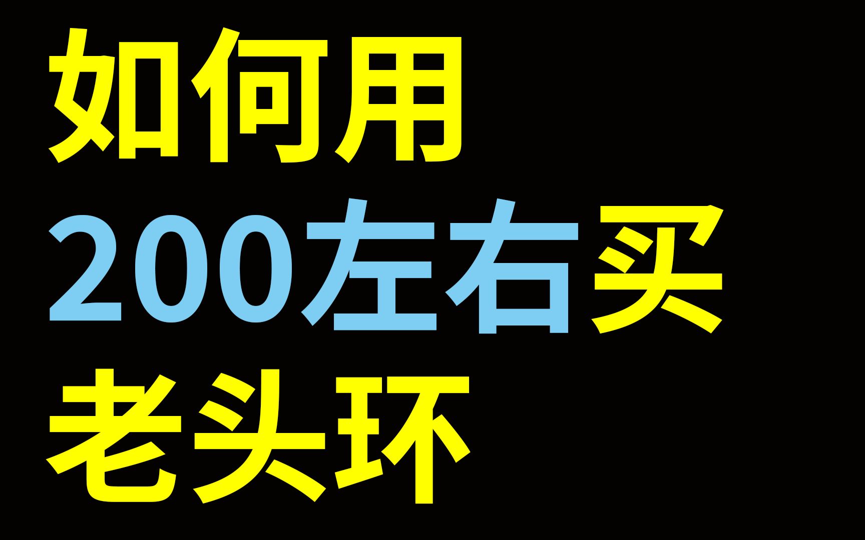 如何买到200以下的老头环