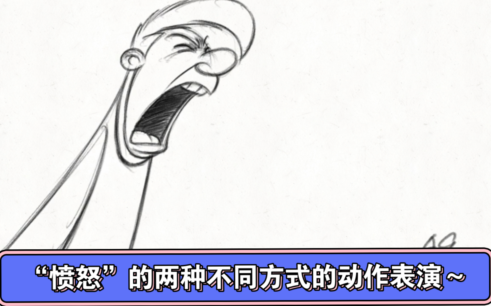 【动画技法】愤怒的两种不同方式的动作表演设计～{设计要点:1,动作...