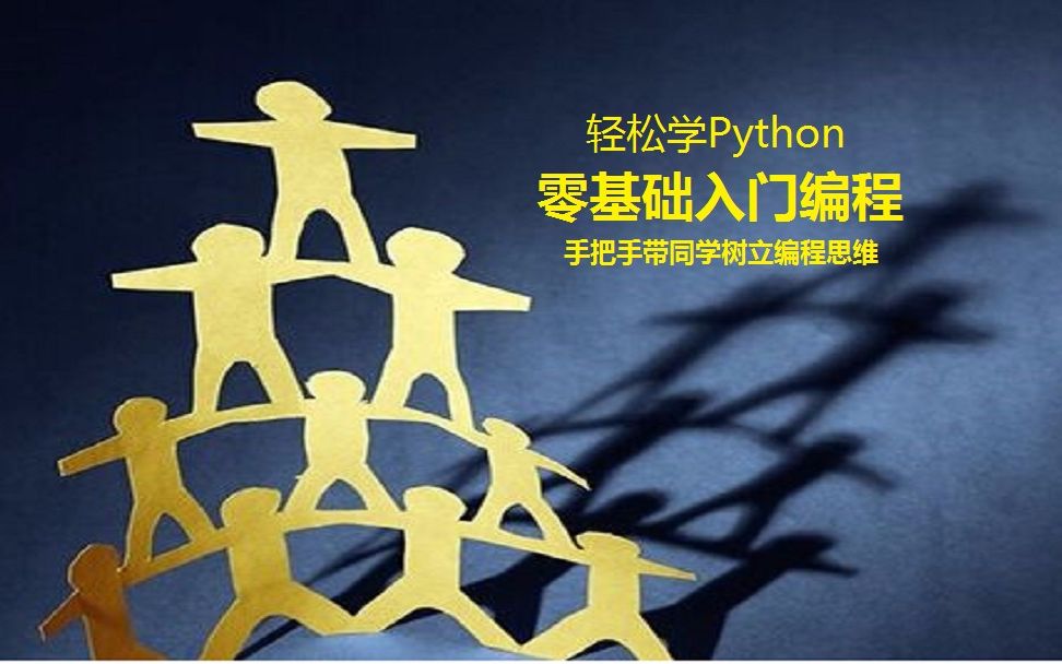 零基础入门编程