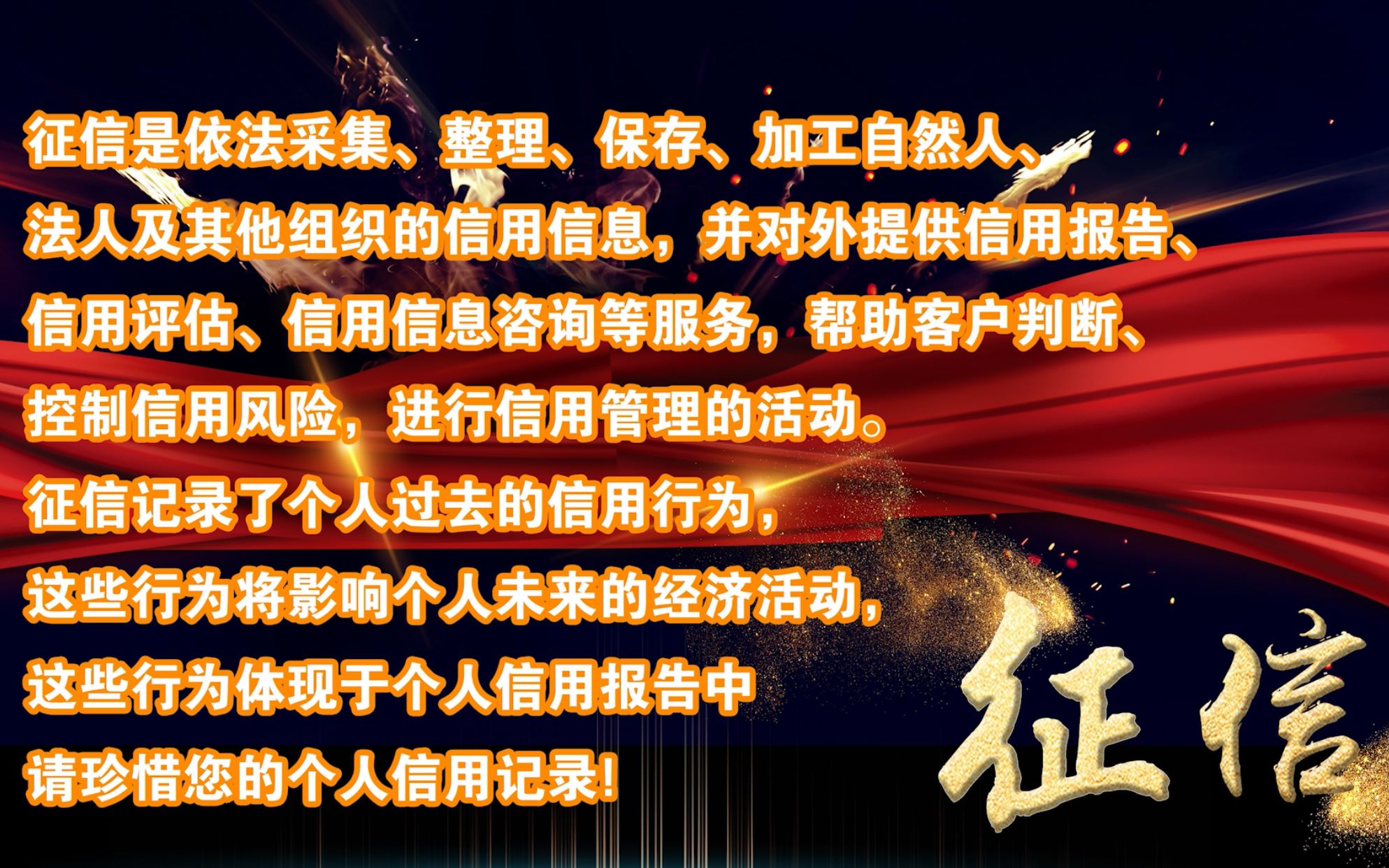《征信 “第二身份证”》中国农业银行股份有限公司东丰县支行