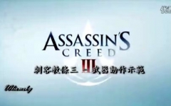 《刺客信条3》全武器 动作 演示