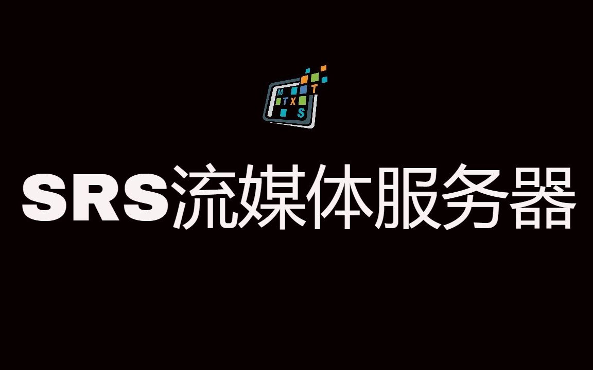 开源流媒体服务器SRS 3.0编译,ffmpeg推流,实现简单的直播系统