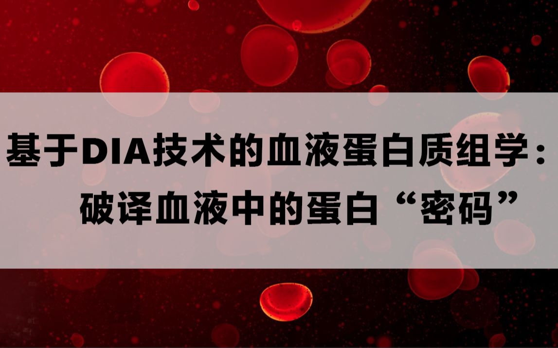 【血液蛋白质组学】基于DIA技术蛋白质组学破译血液中的蛋白“密码”