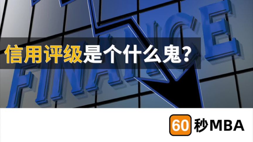 评级又双叒叕降级了!专业投资者最关心的指标:信用评级是什么?