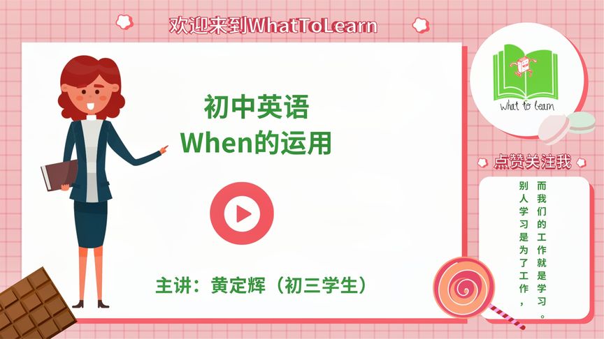 初中英语-when的运用