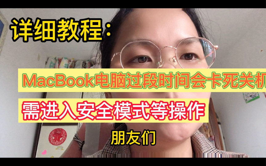 详细教程:MacBook电脑过段时间会卡死关机,需进入安全模式等操作