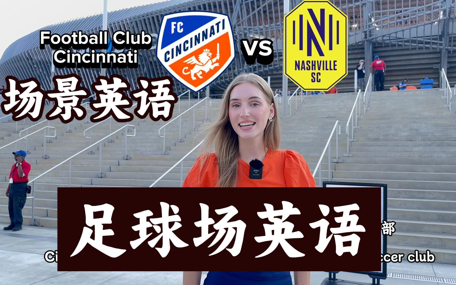 在足球场教英语(Teaching English on the football field)