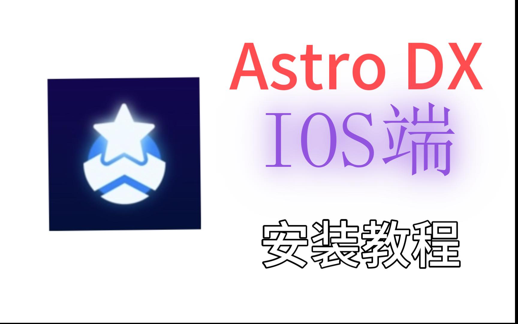 Astro DX 苹果端(IOS)安装_哔哩哔哩bilibili_原神_教程