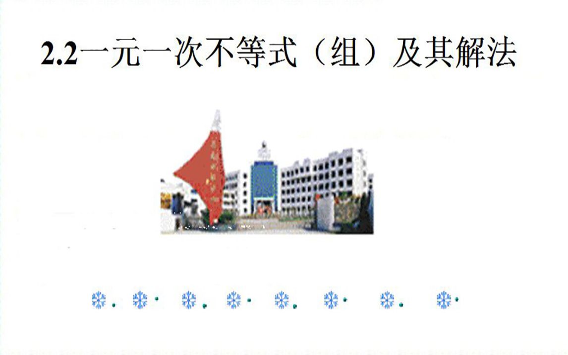 2.2.4一元一次不等式(组)及其解法