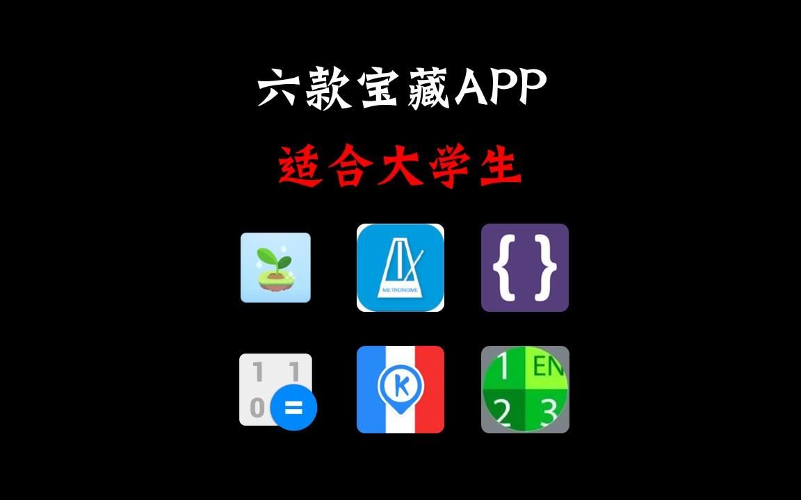 推荐6个非常适合大学生的宝藏APP