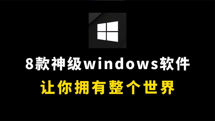 这8款神级windows软件,让你的电脑“拥有”整个世界!