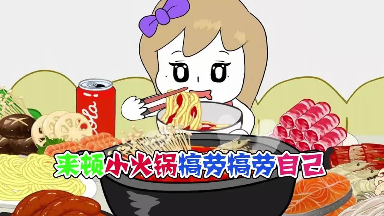 美食动画:来顿小火锅犒劳犒劳自己!又多了一个吃夜宵的理由