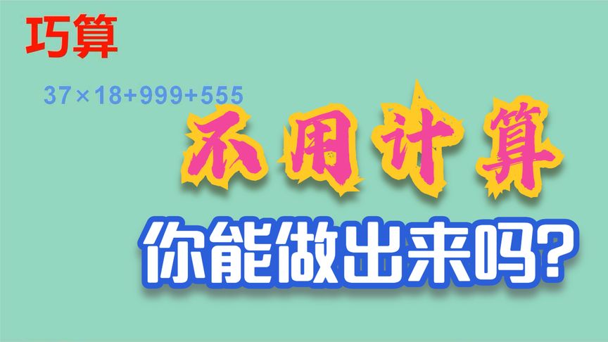 学会巧算,利用简便算法,可以提高计算速度以及正确率