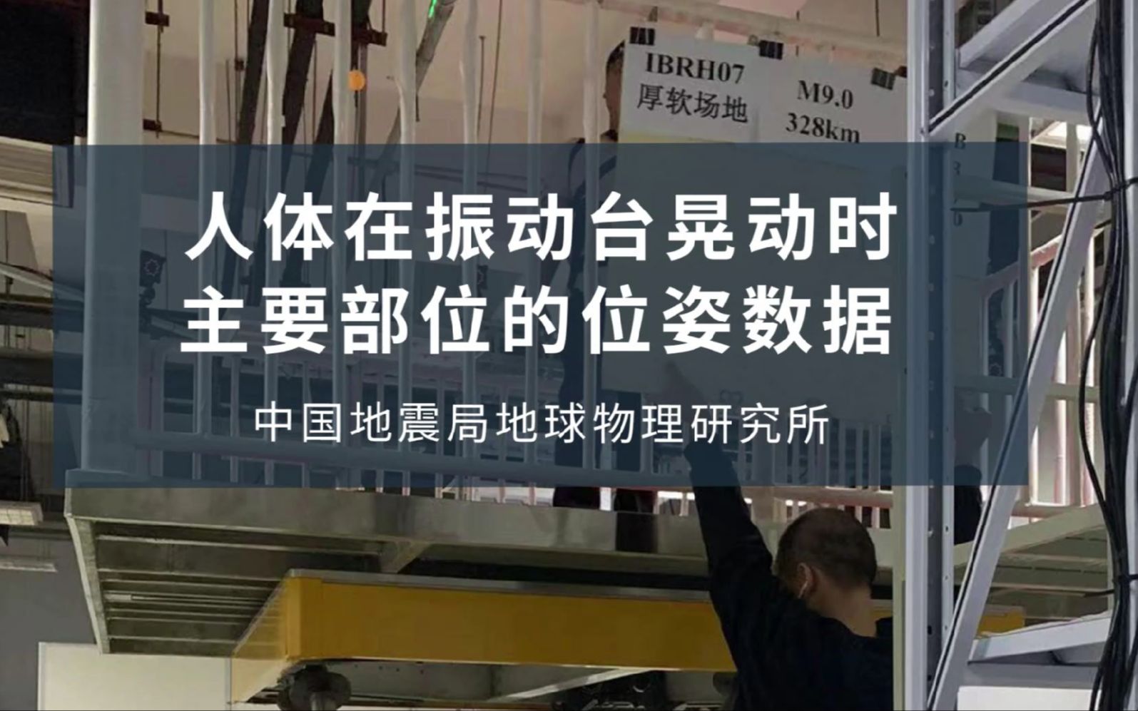 不同晃动强度下的人体反应-中国地震局地球物理研究所
