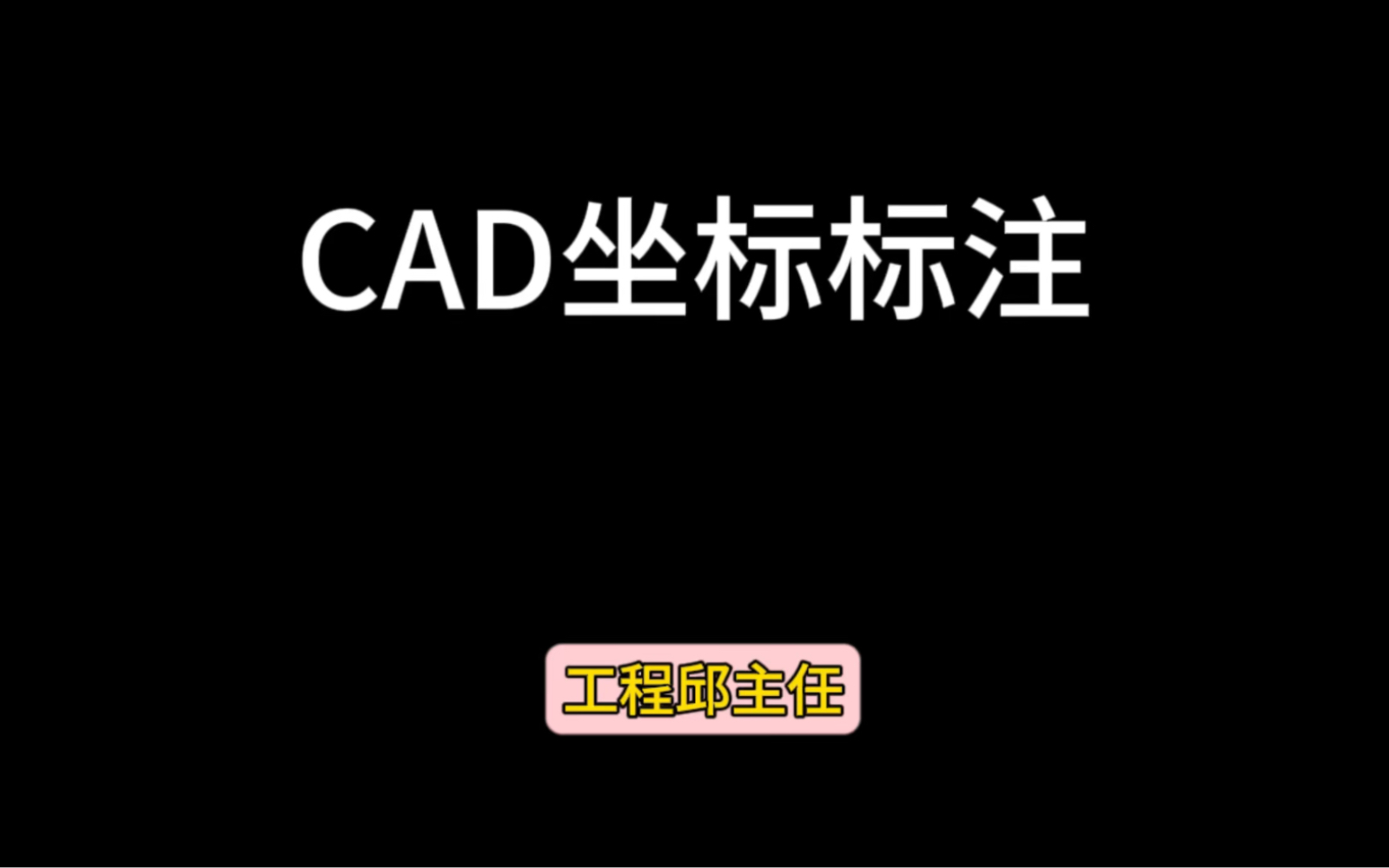 如何进行CAD坐标标注,工程人必须学会。