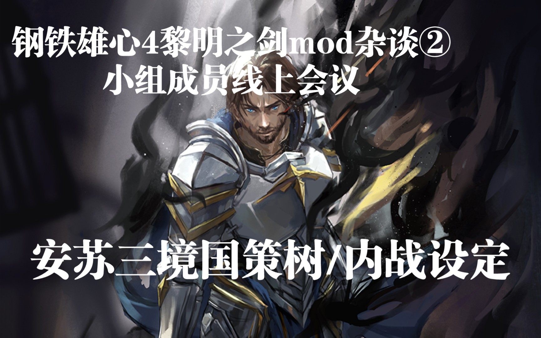 钢铁雄心4黎明之剑mod杂谈#2:复工前的线上会议!节①