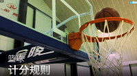 篮球基本规则-计分规则