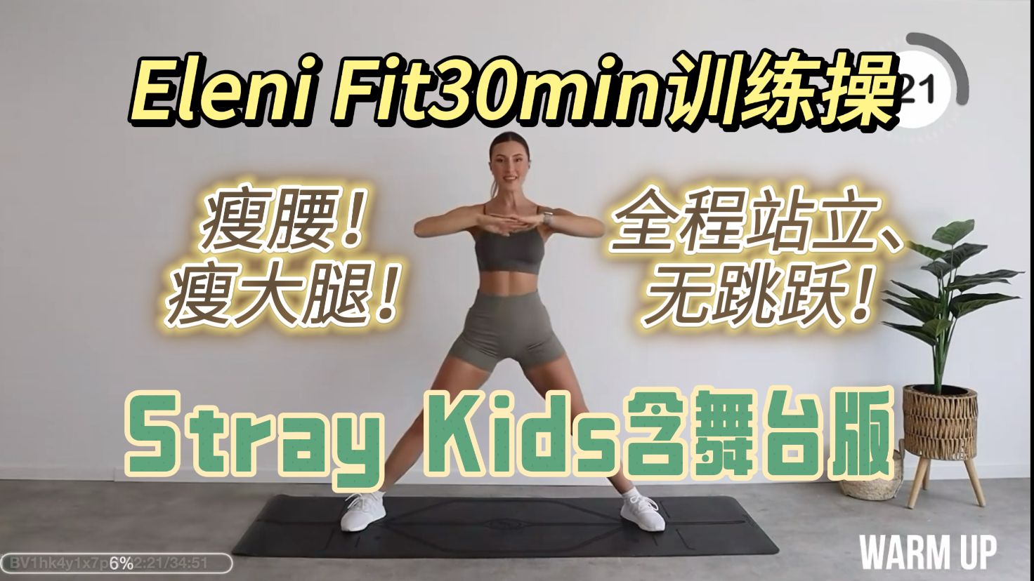 【Stray Kids含舞台版】Eleni Fit30分钟瘦腰+瘦大腿训练 (全程站立、...