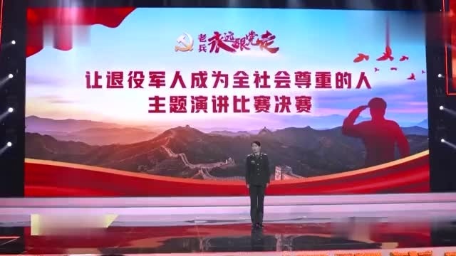 退役军人事务部举办"老兵永远跟党走"主题演讲比赛|军事报道