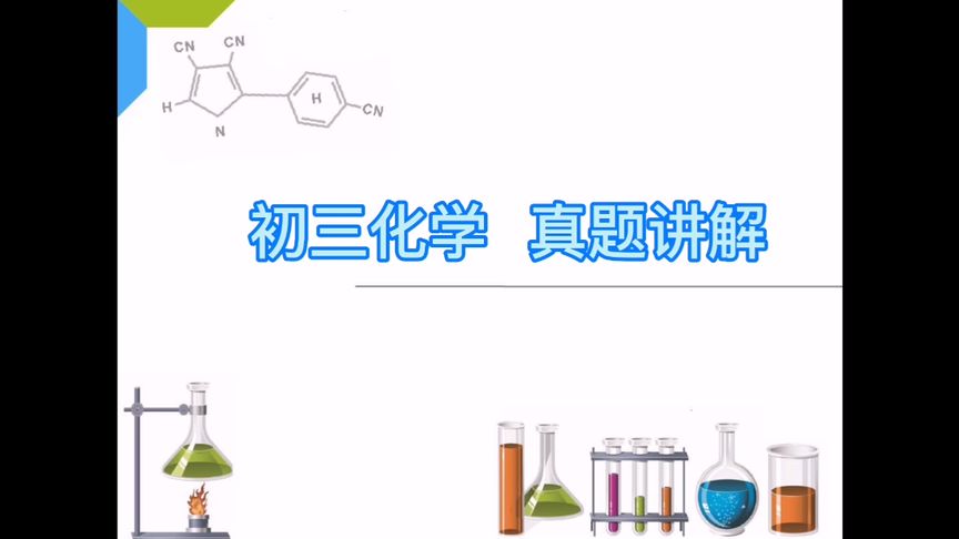 中考化学真题 计算题该怎么做?