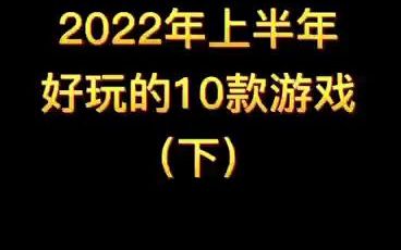 2022年上半年超好玩的游戏排行榜前五来啦!