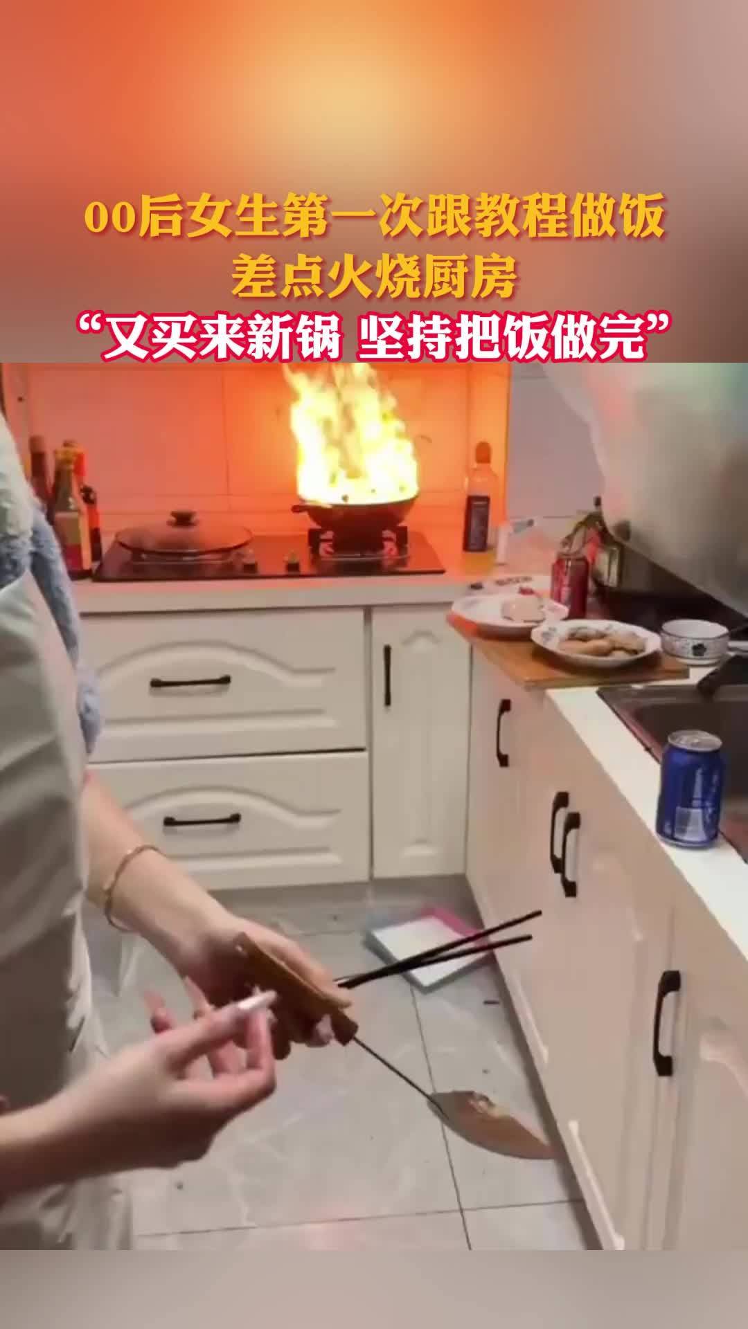00后女生第一次跟教程做饭,差点火烧厨房