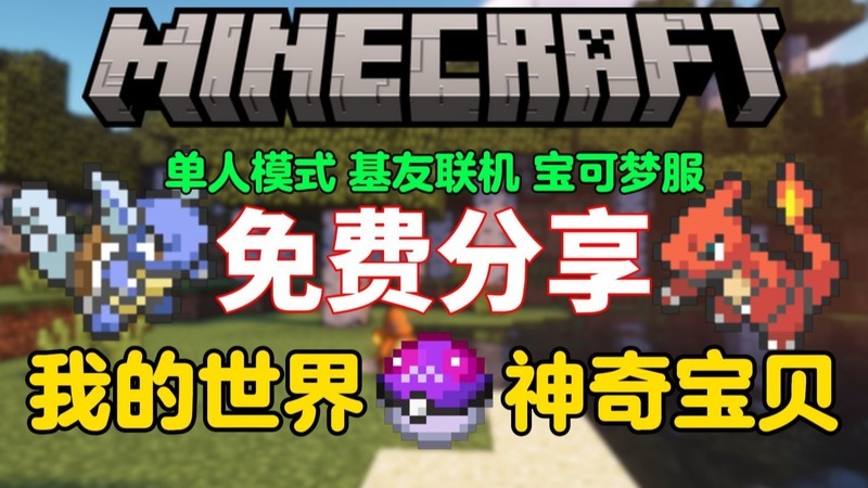 MC重铸宝可梦整合包 全网最新我的世界神奇宝贝!支持手机电脑,朱紫...