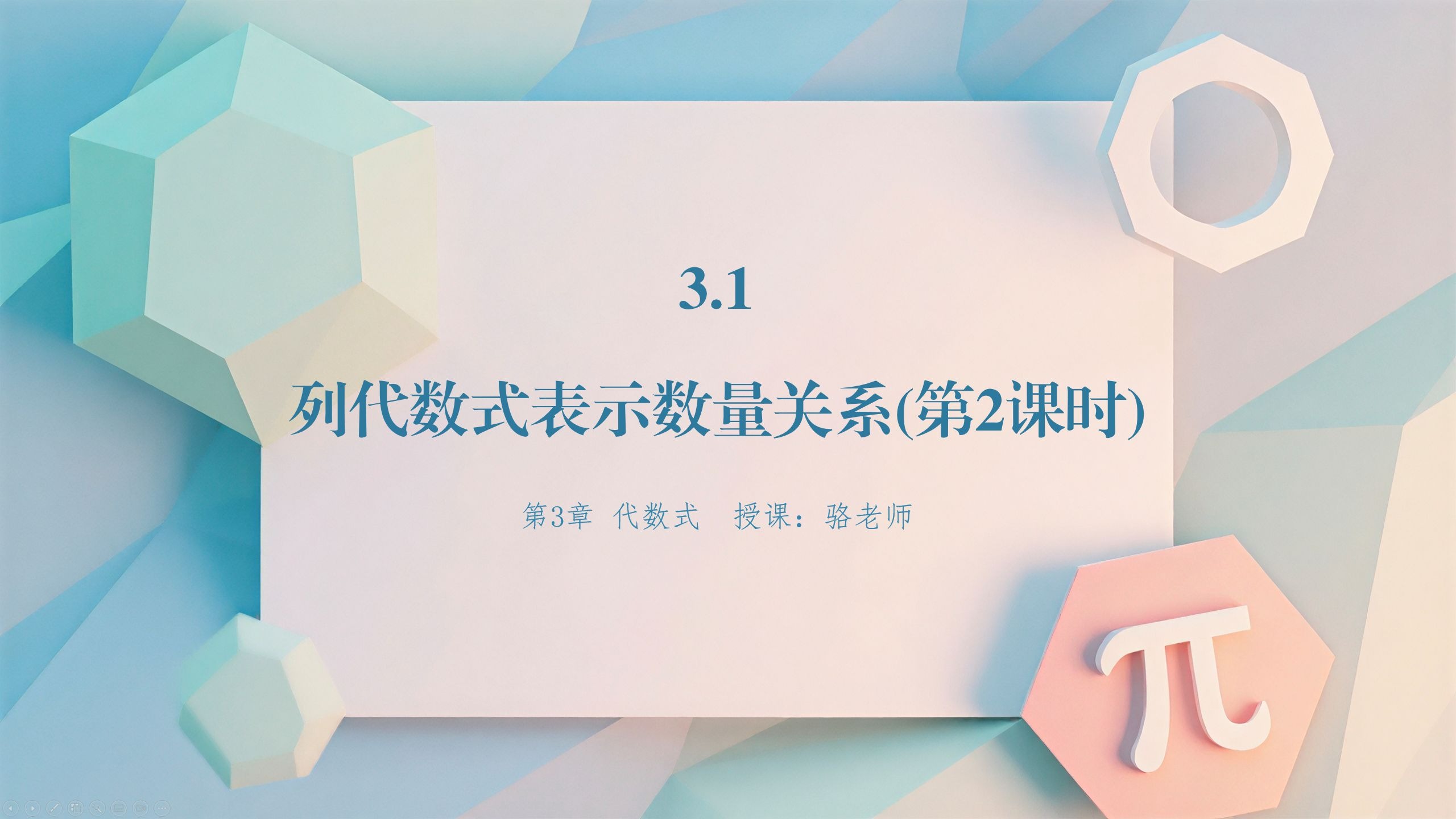 3.1 列代数式表示数量关系(第2课时)