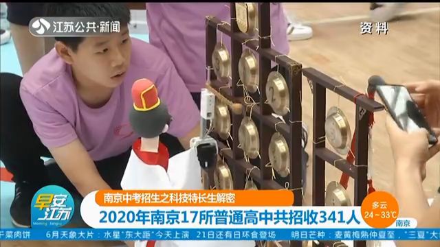 南京中考招生之科技特长生解密,2020年南京17所普通高中共招341人