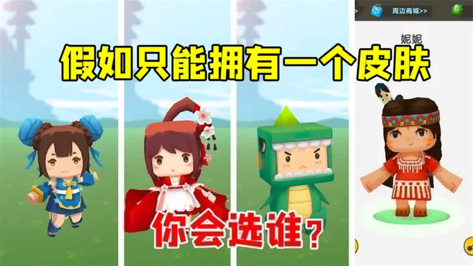 迷你世界:假如只能拥有一个皮肤,你会选哪个,你会选妮妮吗