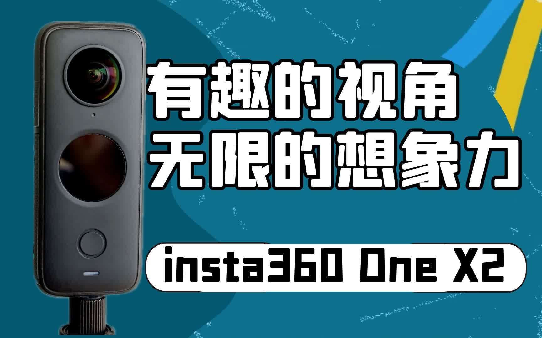 insta360 ONE X2全景相机,有趣的视角,无限的想象力