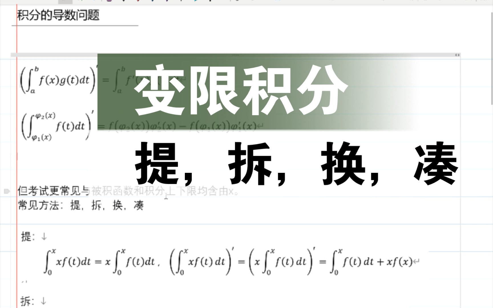 23考研|积分的导数(含变限积分)方法汇总:提,拆,换,凑,公式法。