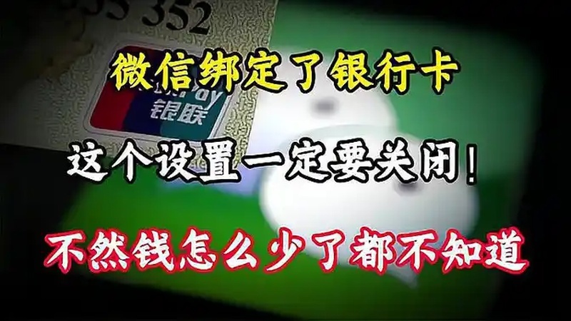 微信绑定了银行卡,这个设置一定要关闭!不然钱怎么少了都不知道