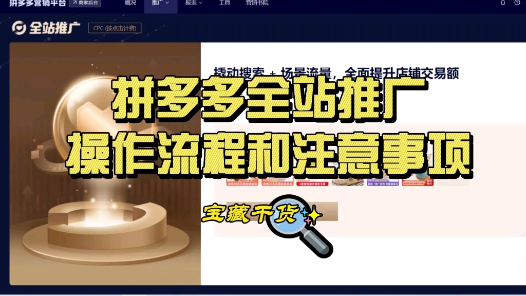 拼多多店铺运营全站推广操作流程和注意事项