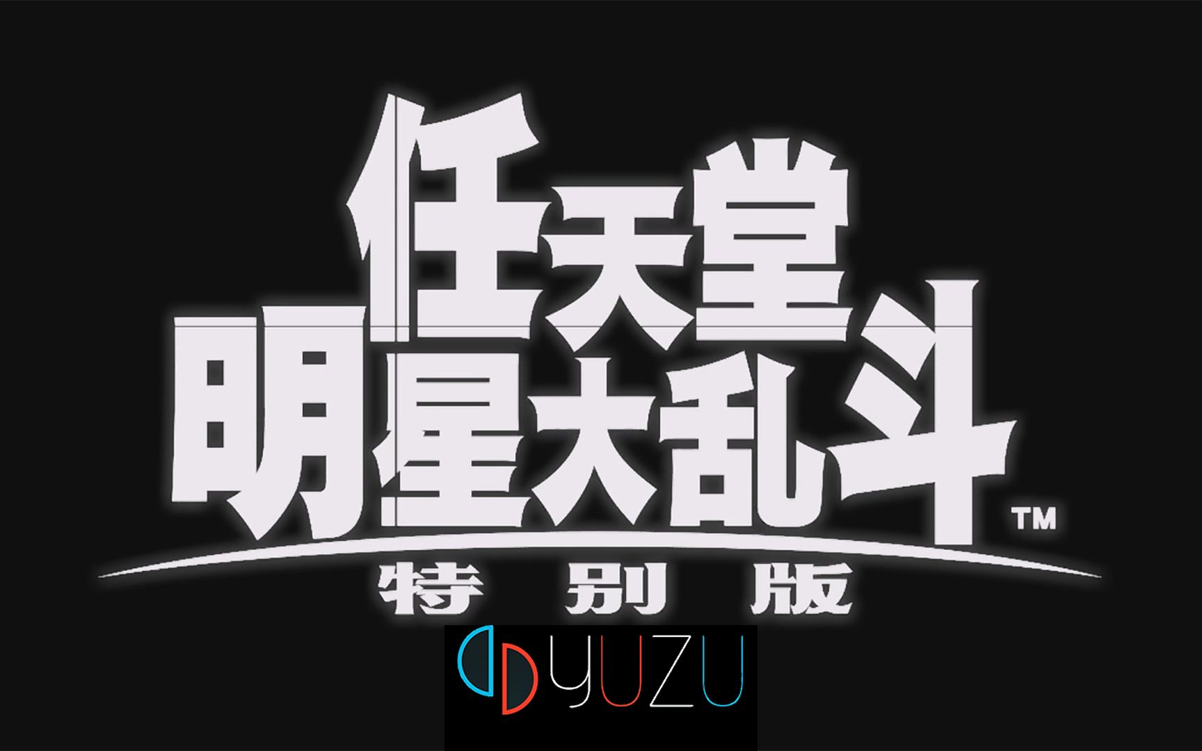 [任斗]用YUZU模拟器联机玩大乱斗