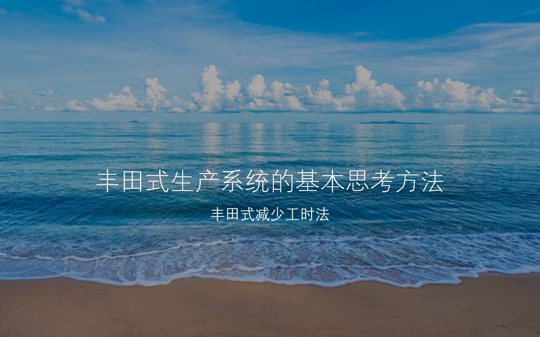 管理学丰田式生产系统的基本思考方法